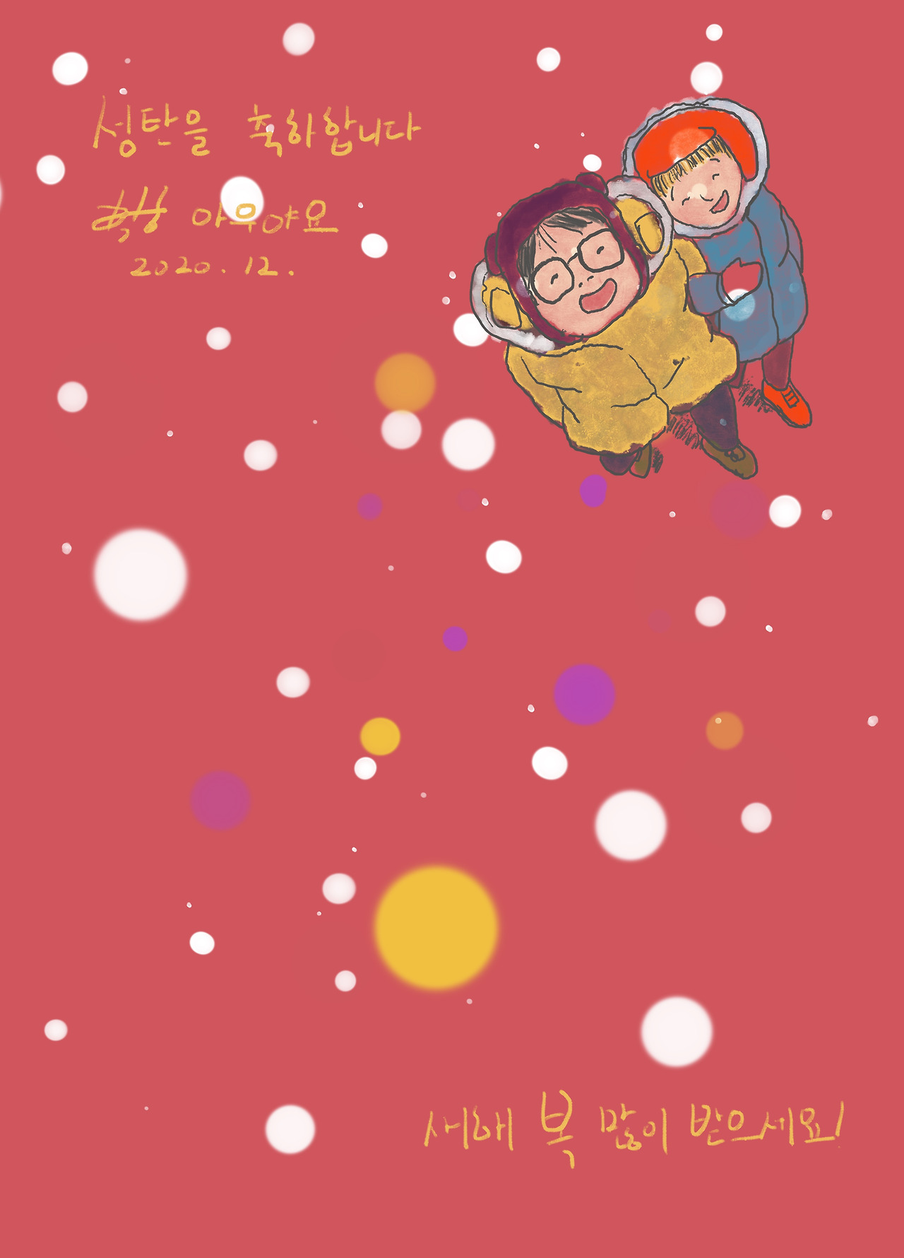 성탄을 축하합니다