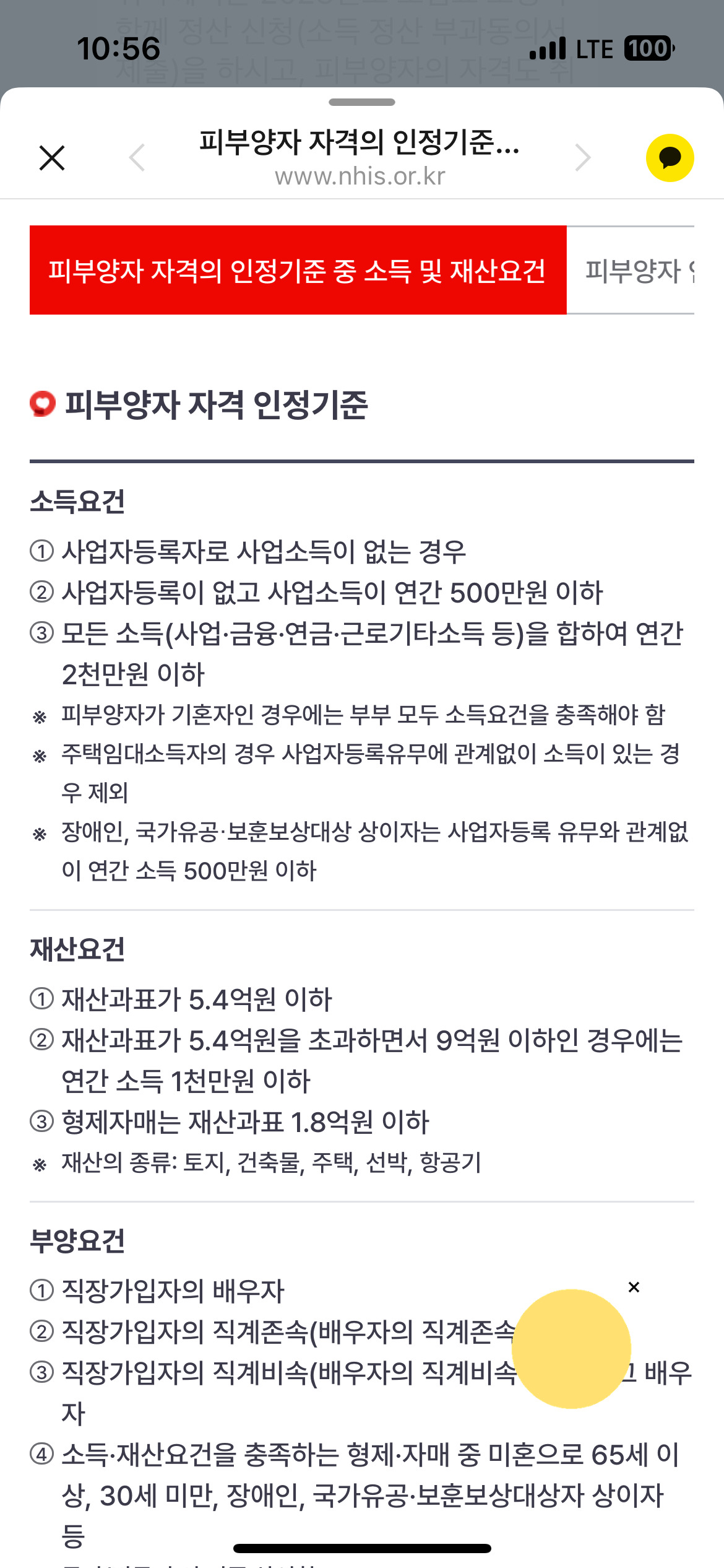 건강보험 피부양자 자격 상실 당해보니