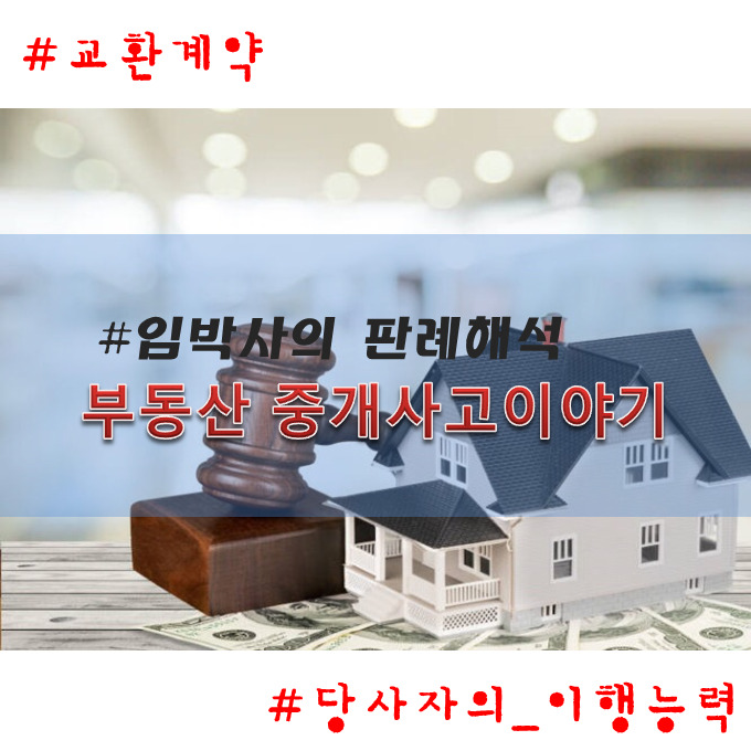 교환계약 상대방의 계약이행능력에 대한 확인은 필수