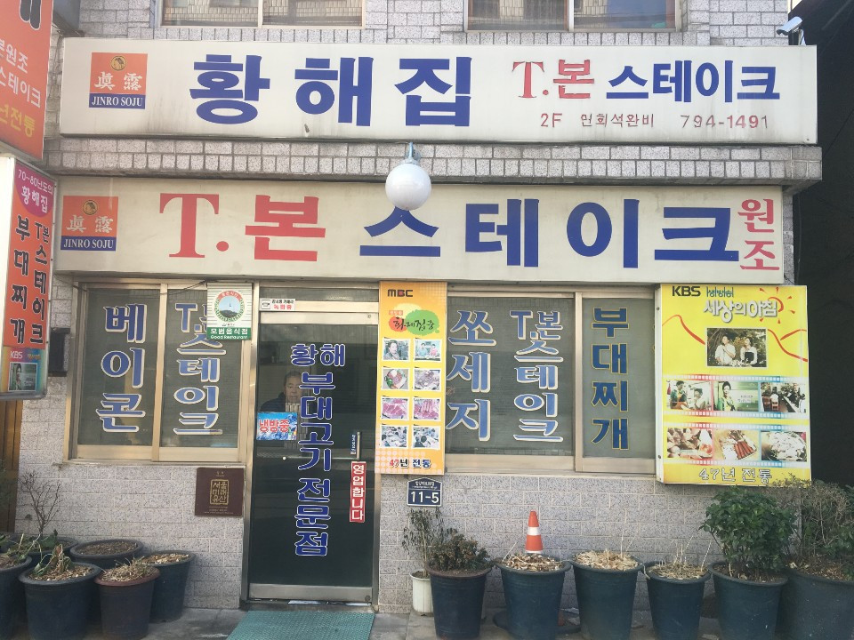 한국식 티 본 스테이크