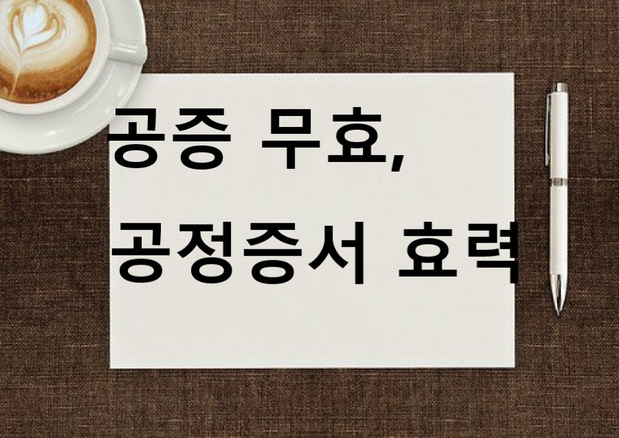 공정증서 무효 공증 무효소송