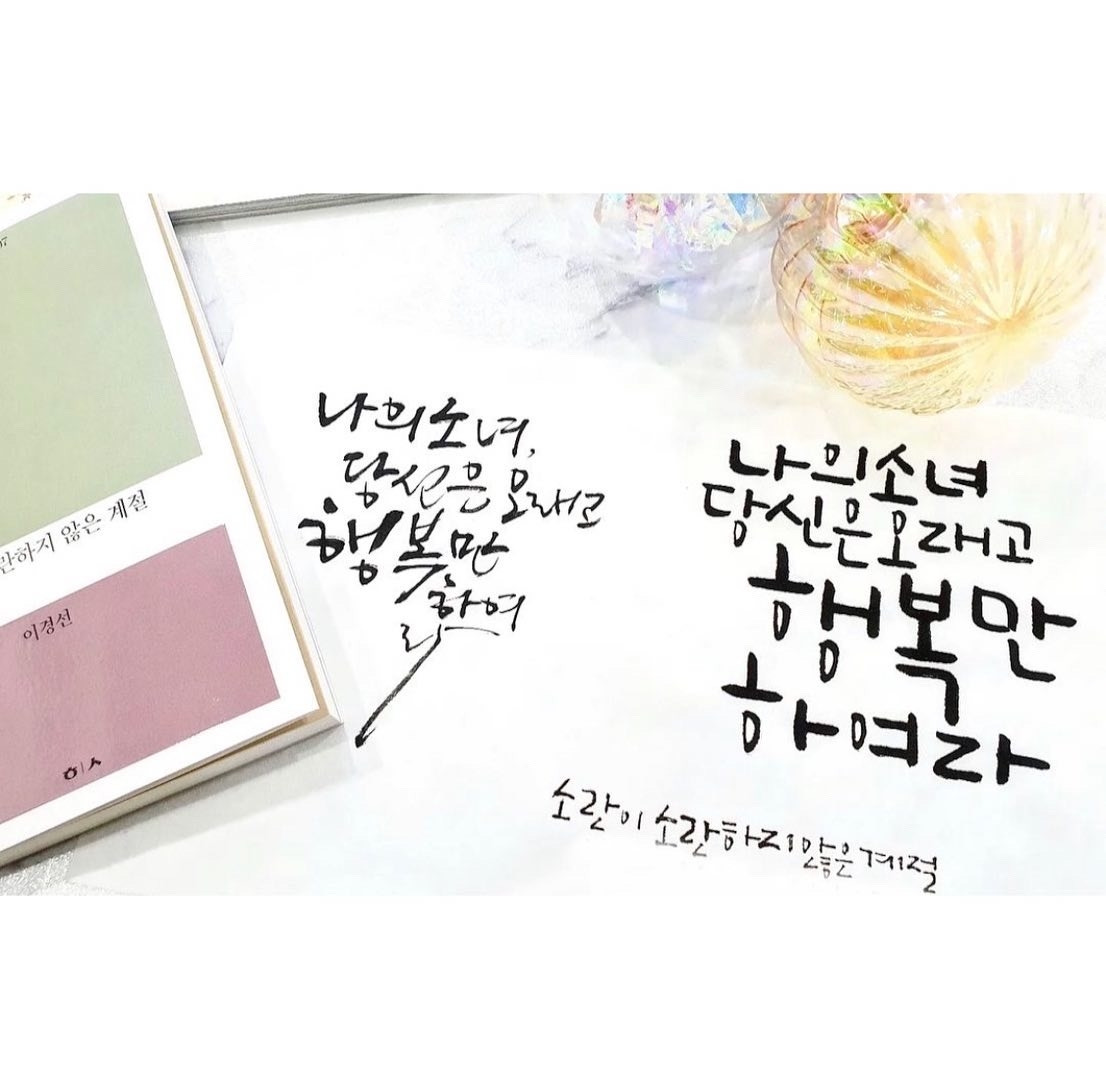 시 소녀 캘리그라피 작품 소개