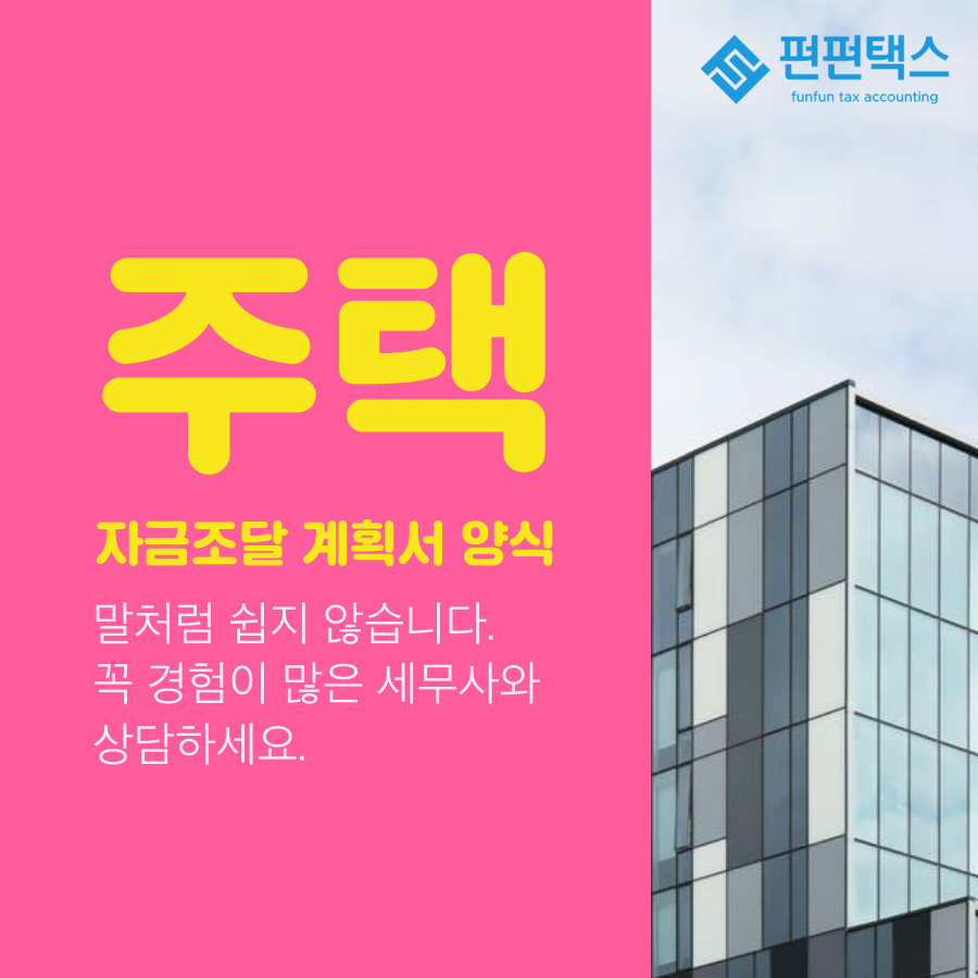 부부공동명의 증여 아파트 자금조달계획서 작성 방법