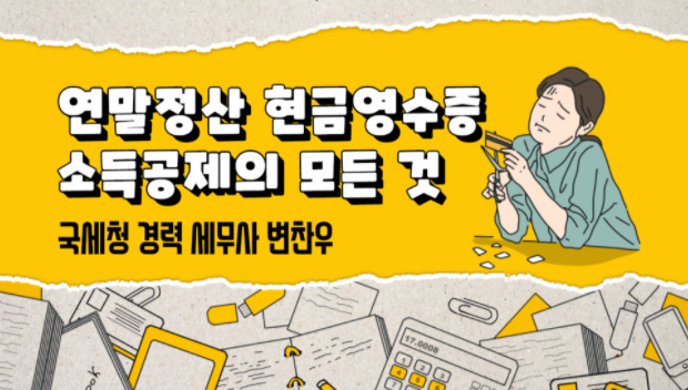 연말정산 현금영수증 소득공제이유한도신청방법는