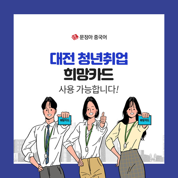 2020 대전 청년취업 희망카드 사용 가능 안내