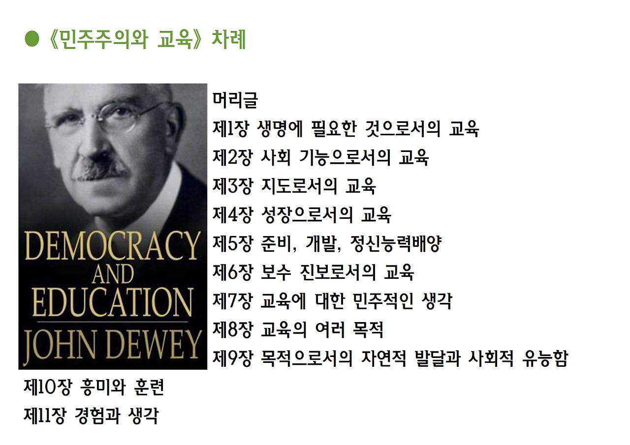 교육고전 4 존 듀이의 민주주의와 교육