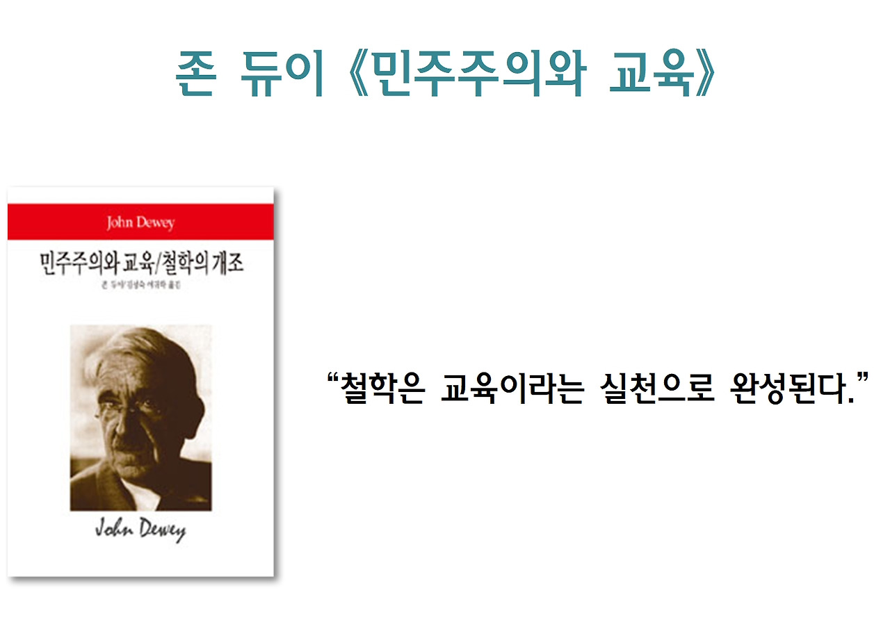 교육고전 4 존 듀이의 민주주의와 교육
