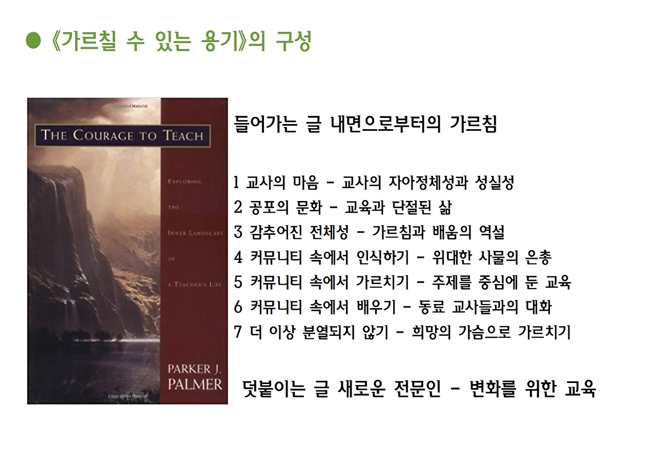교육고전 2 파커 J 파머 가르칠 수 있는 용기