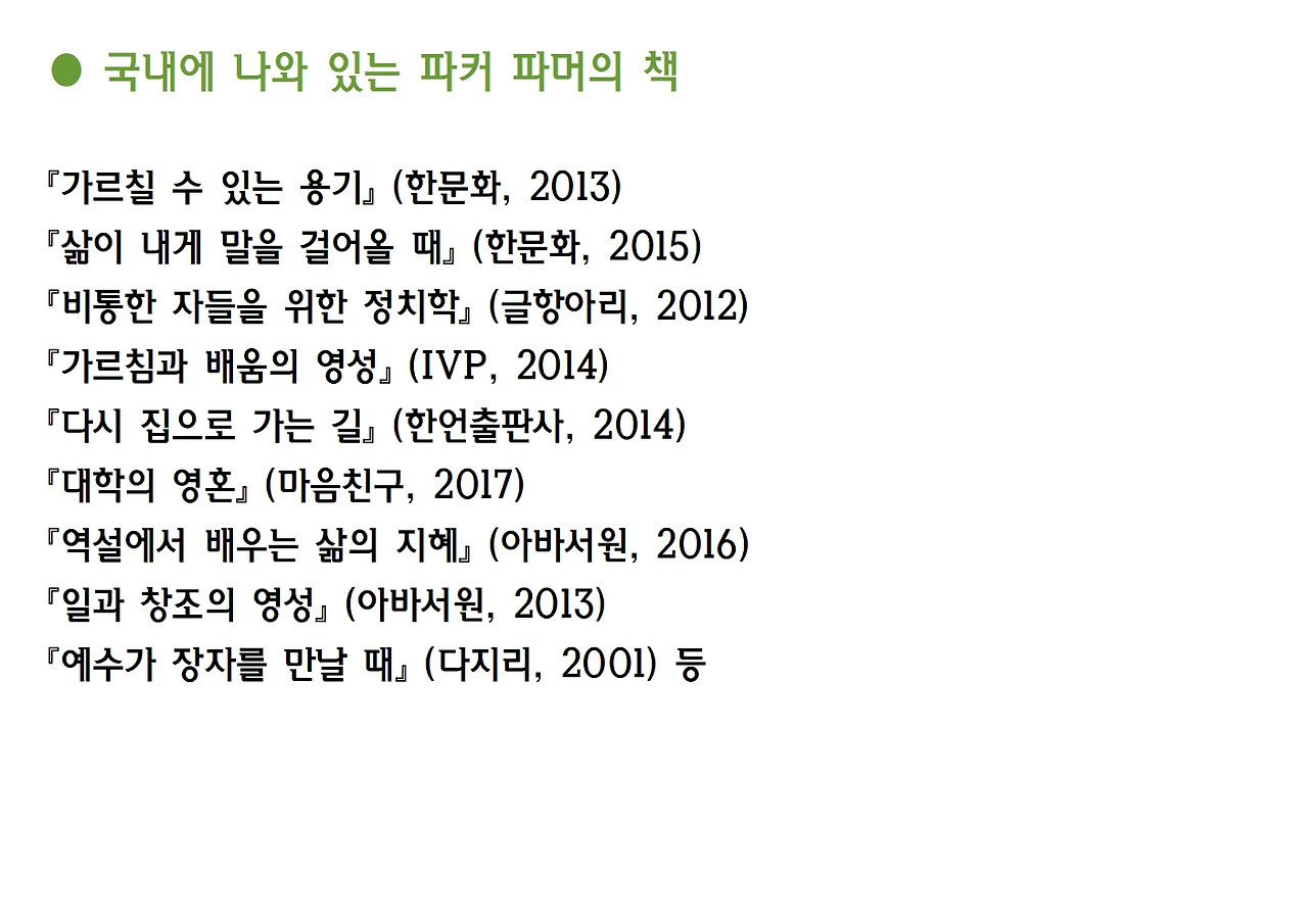 교육고전 2 파커 J 파머 가르칠 수 있는 용기