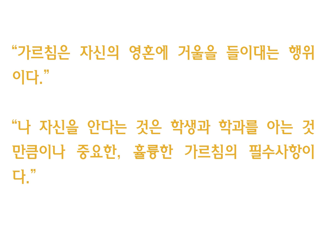 교육고전 2 파커 J 파머 가르칠 수 있는 용기