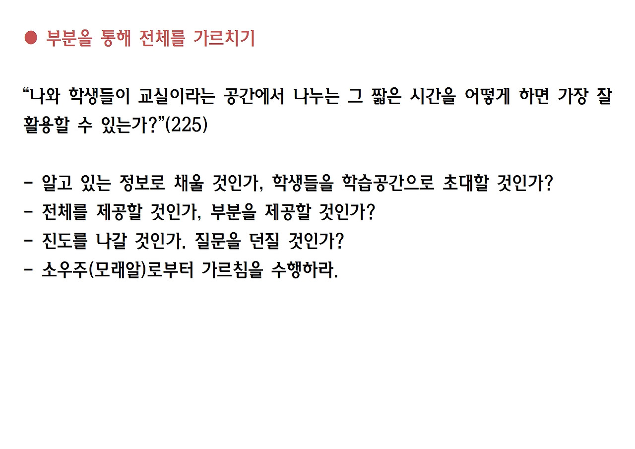 교육고전 2 파커 J 파머 가르칠 수 있는 용기