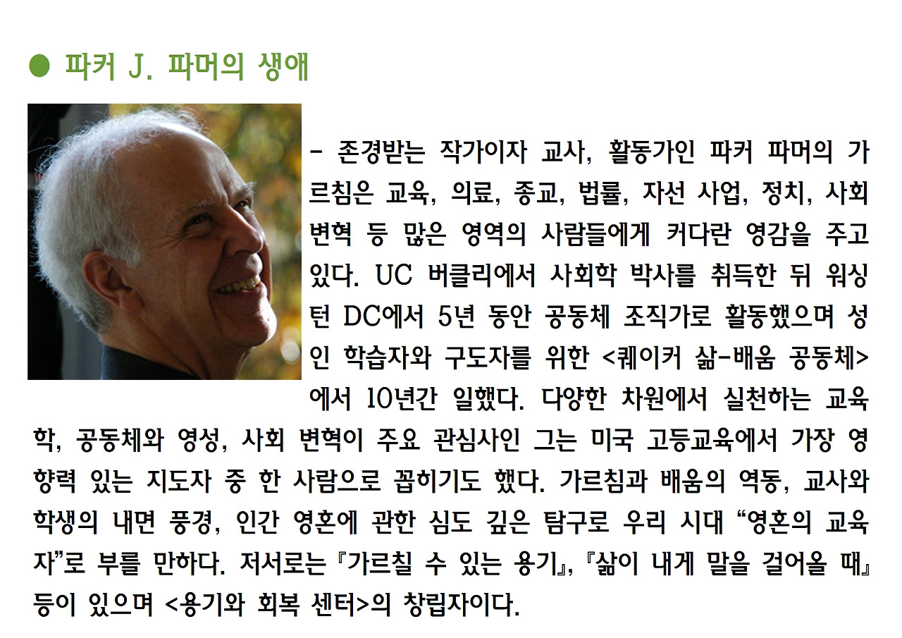 교육고전 2 파커 J 파머 가르칠 수 있는 용기