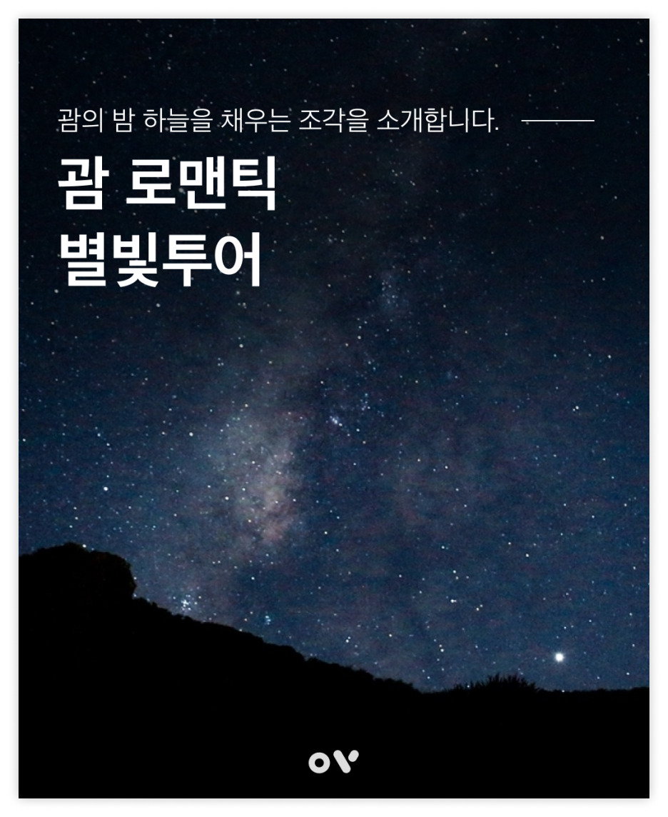 괌 로맨틱 별빛투어 Ov 여행조각