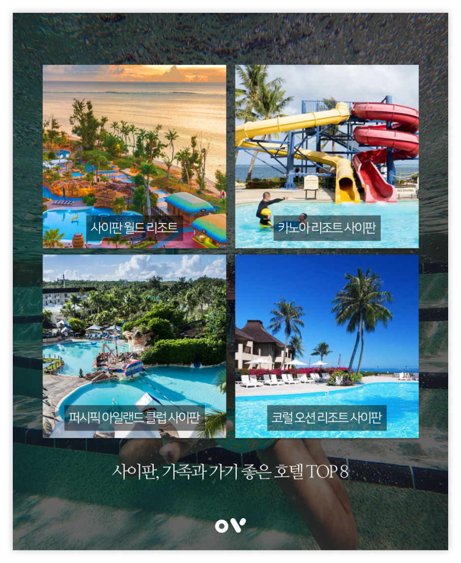 사이판 가볼만한 곳 가족과 가기 좋은 호텔 Top 8
