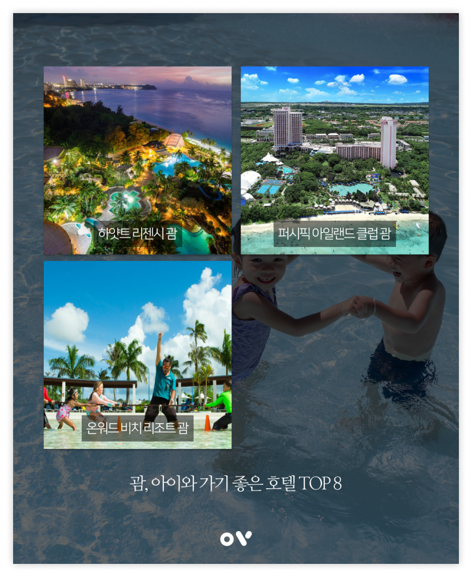 괌 가볼만한 곳 아이와 가기 좋은 호텔 Top 7