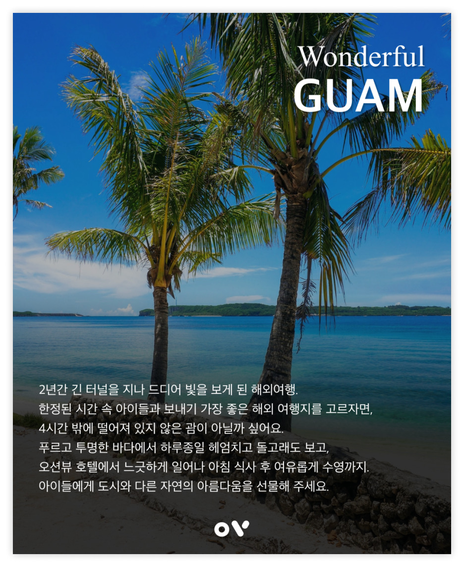 Ov 여행코스 아이와 함께 괌 4박 5일