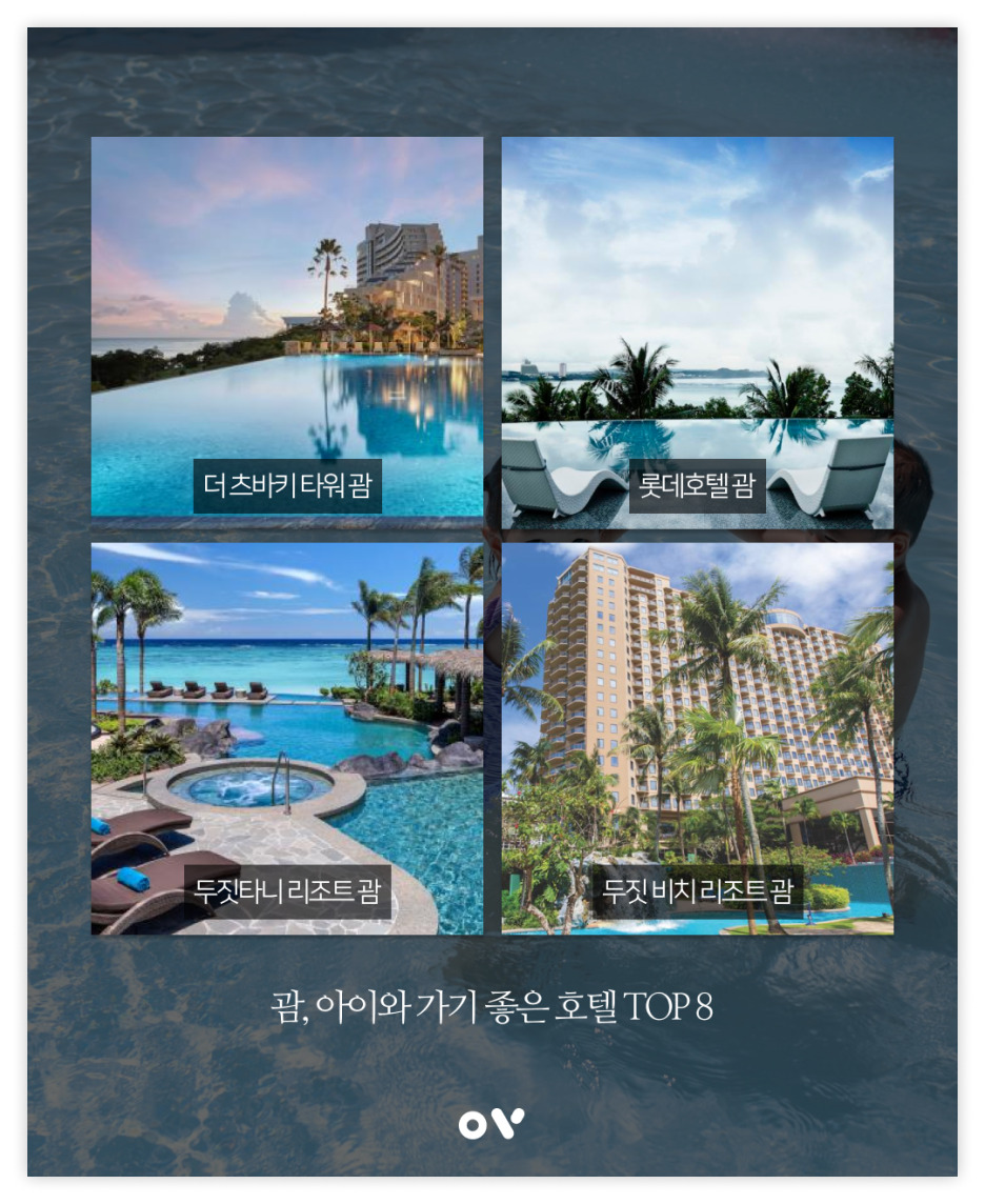 괌 가볼만한 곳 아이와 가기 좋은 호텔 Top 7