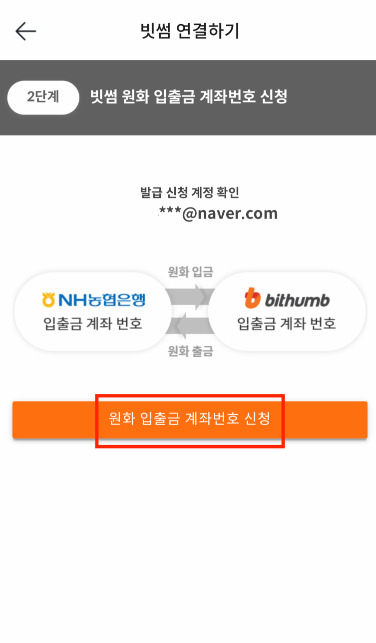빗썸 계좌개설 및 입출금 방법