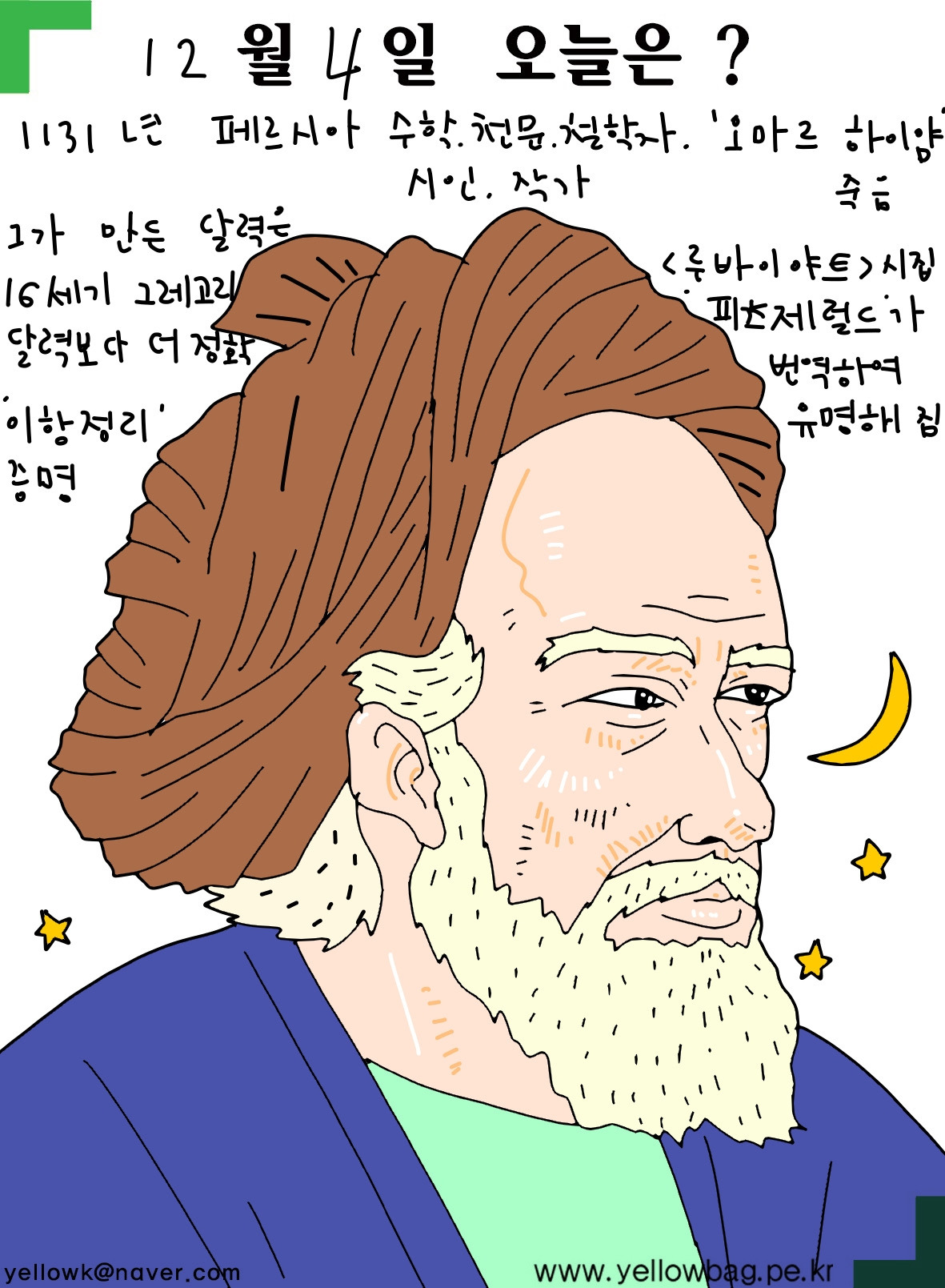 12월4일 페르시아 천문학자 오마르하이얌 죽음