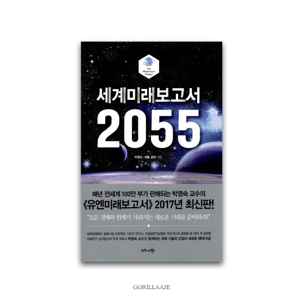 세계미래보고서2055
