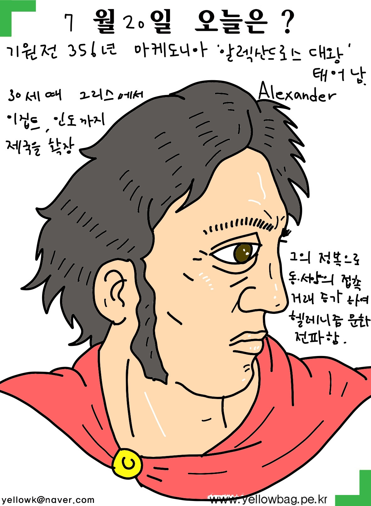 7월20일 마케도니아 알렉산드로스 대왕 태어남
