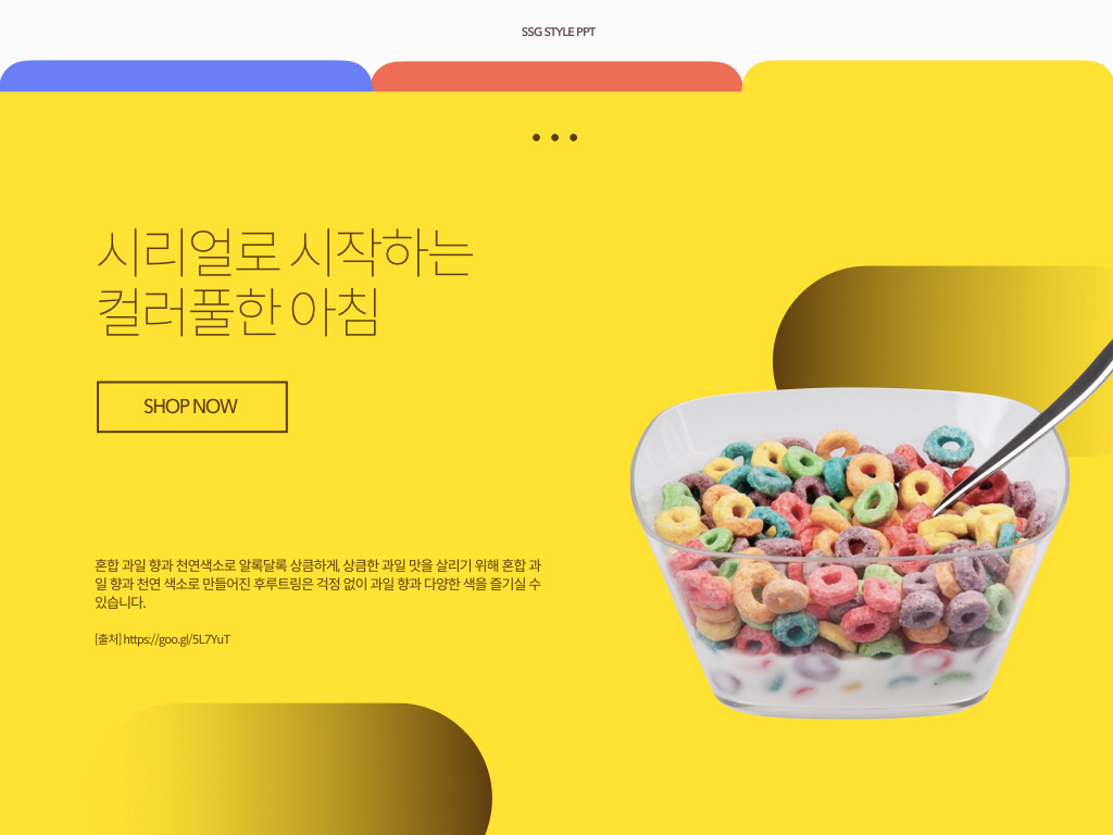 일상에서 영감 받아 만들기, SSG스타일 PPT 템플릿