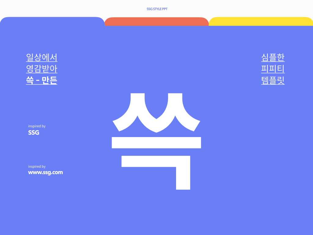 일상에서 영감 받아 만들기, SSG스타일 PPT 템플릿