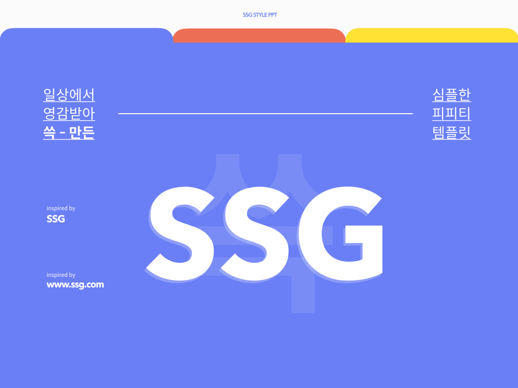 일상에서 영감 받아 만들기, SSG스타일 PPT 템플릿