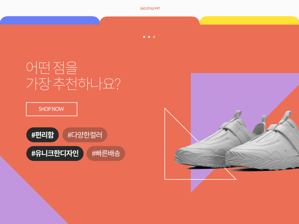 일상에서 영감 받아 만들기, SSG스타일 PPT 템플릿