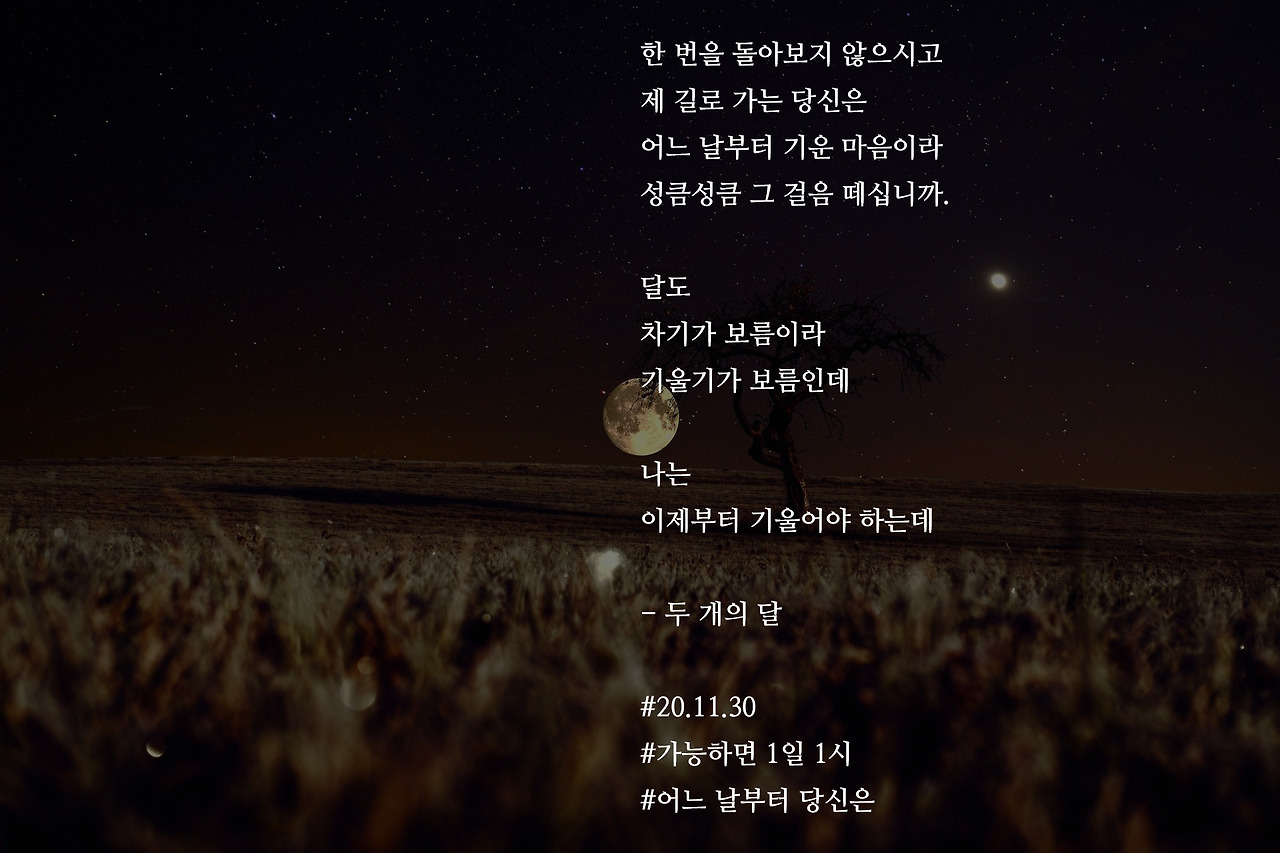 [가능하면 1일 1시] 두 개의 달