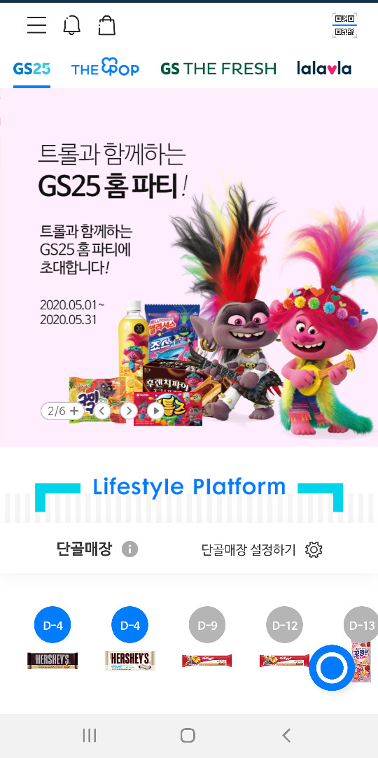 GS25 앱 리뉴얼과 5월 이벤트는 트롤