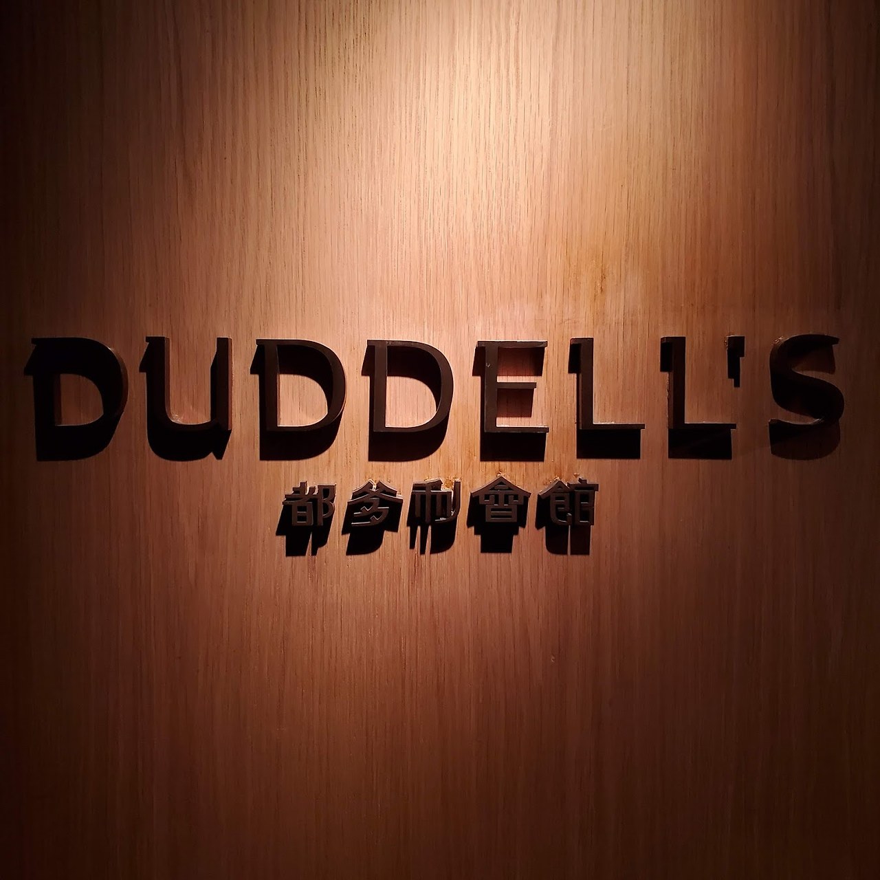 [홍콩맛집] Duddell's (都爹利會館) 후기