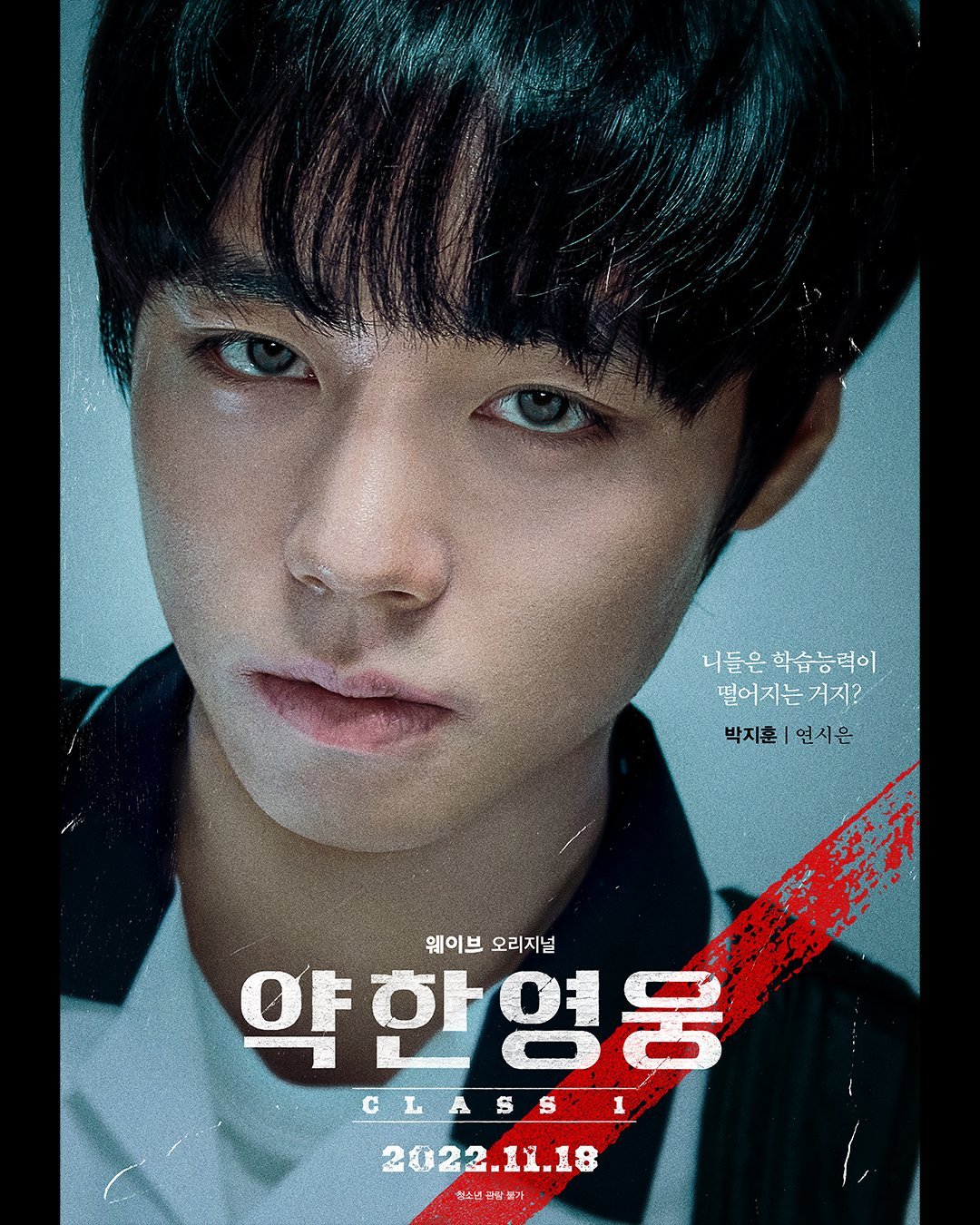 캐릭터가 강력했던 약한영웅 CLASS 1