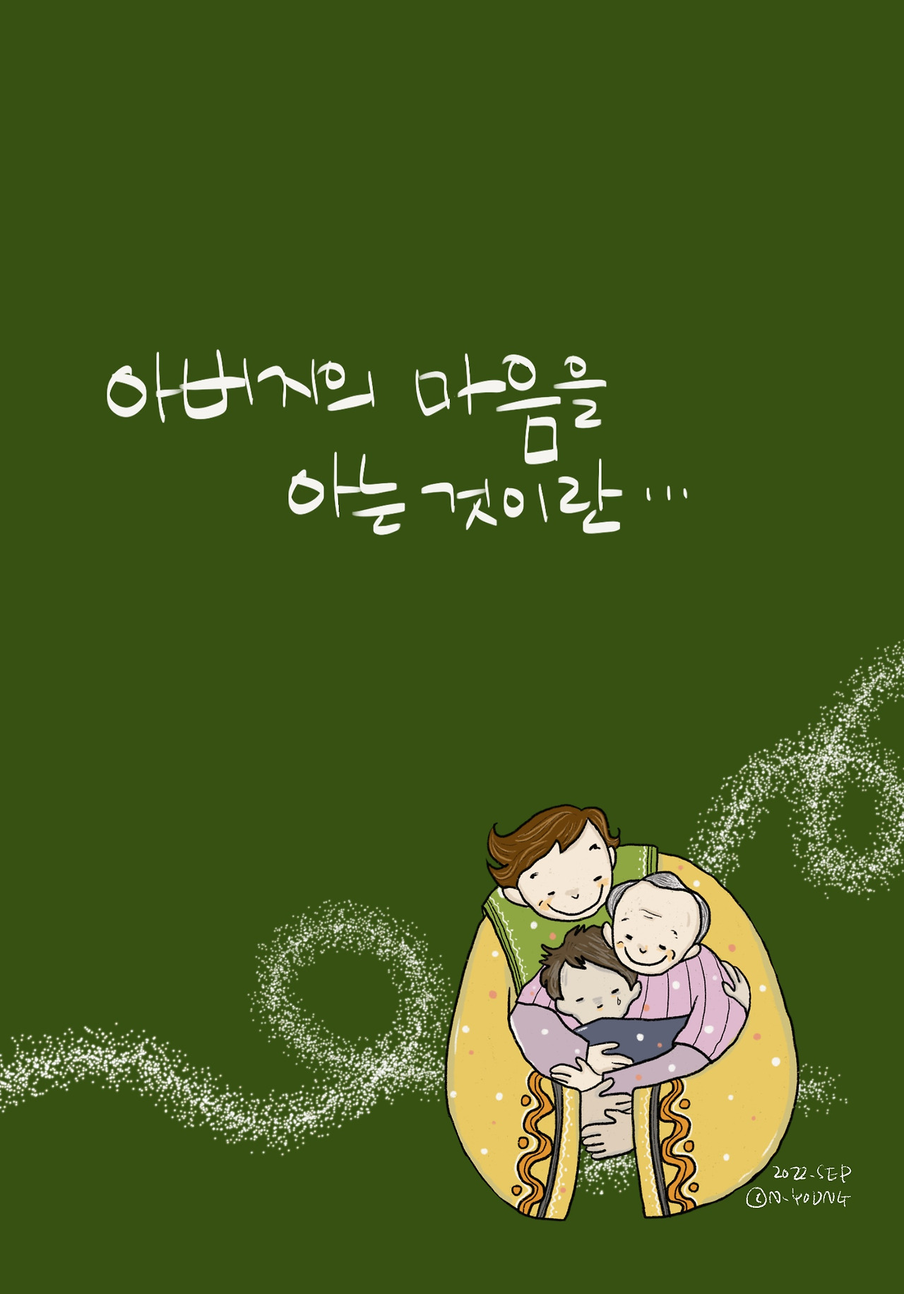 아버지의 마음을 아는 것이란...