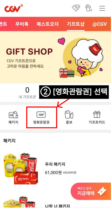 CGV 앱에서 관람권 구매로 영화 할인받기