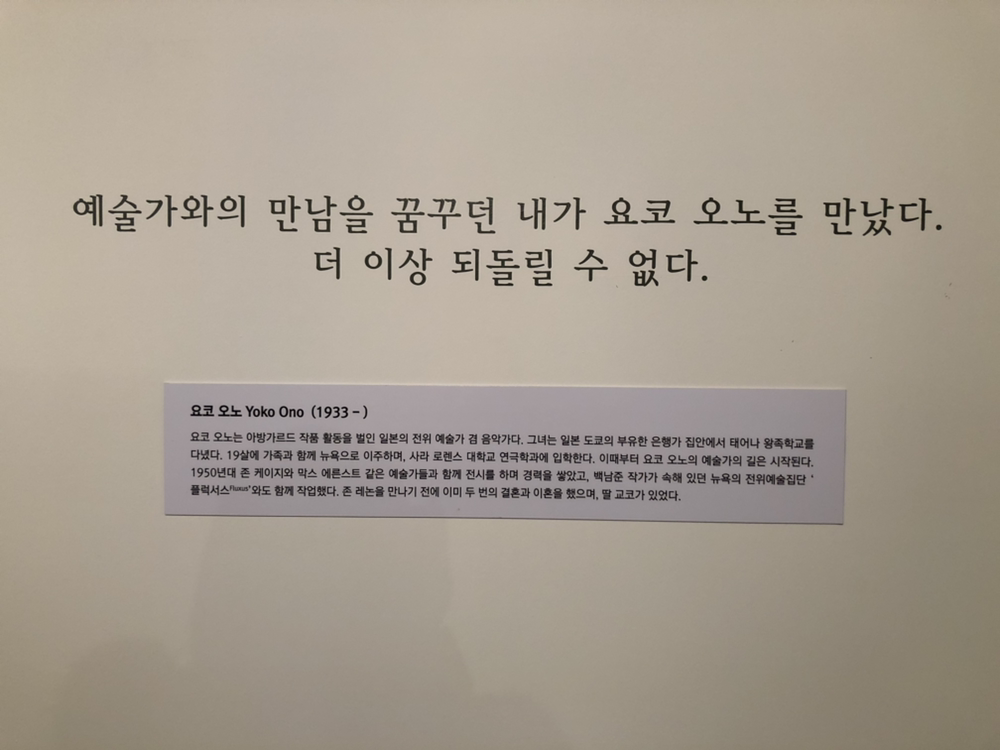 오노 요코 전시도 기다리며