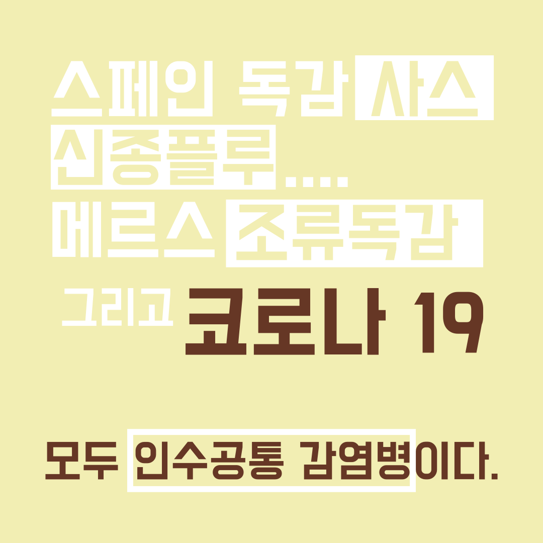 인수공통모든 전염병의 열쇠