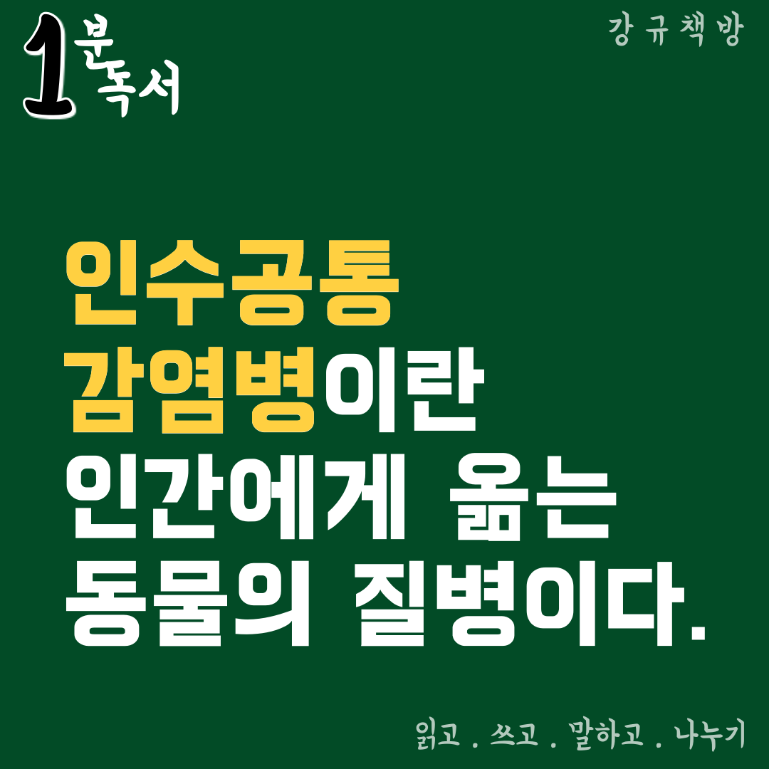 인수공통모든 전염병의 열쇠