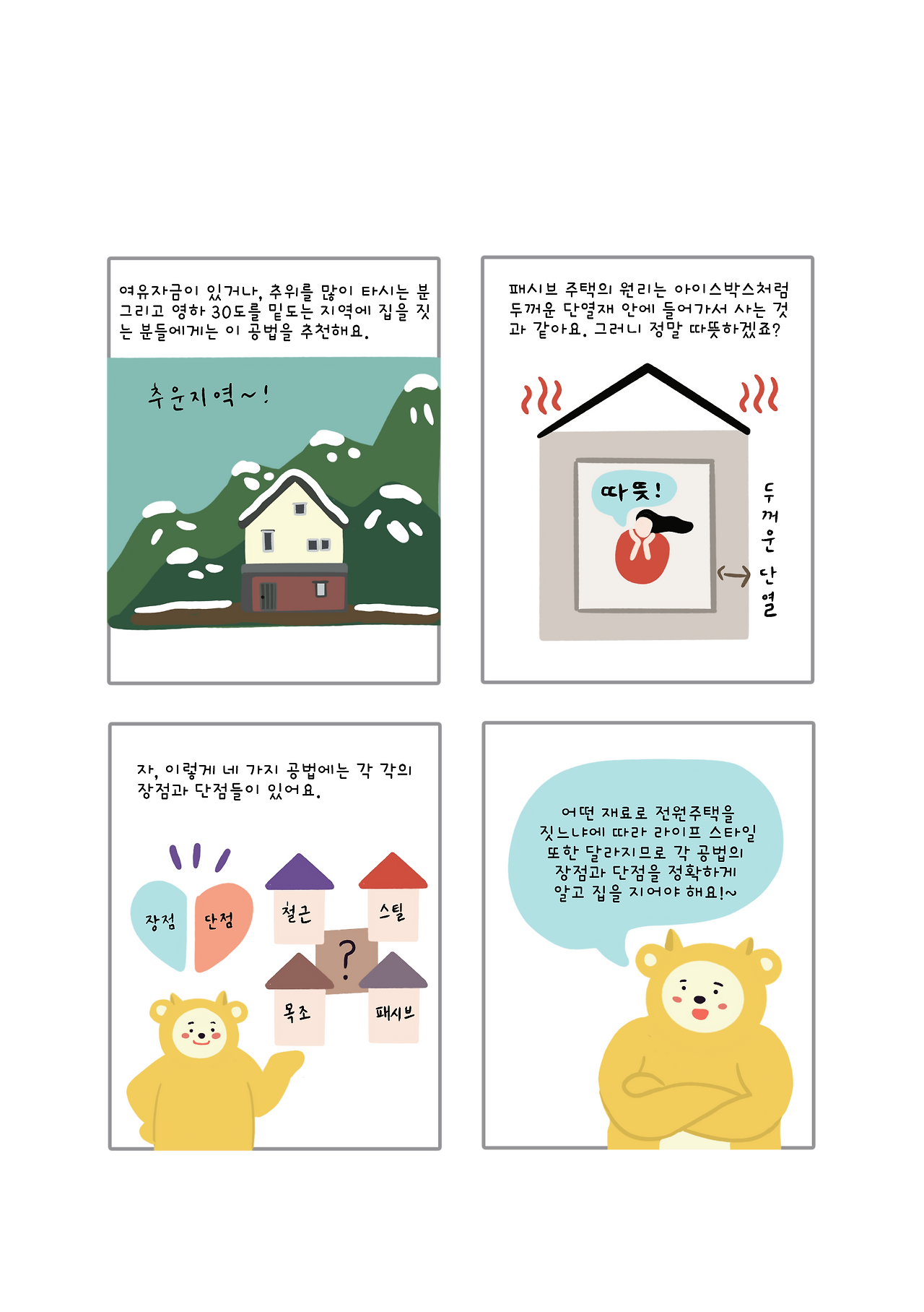 01 7화 무엇으로 집을 지을까