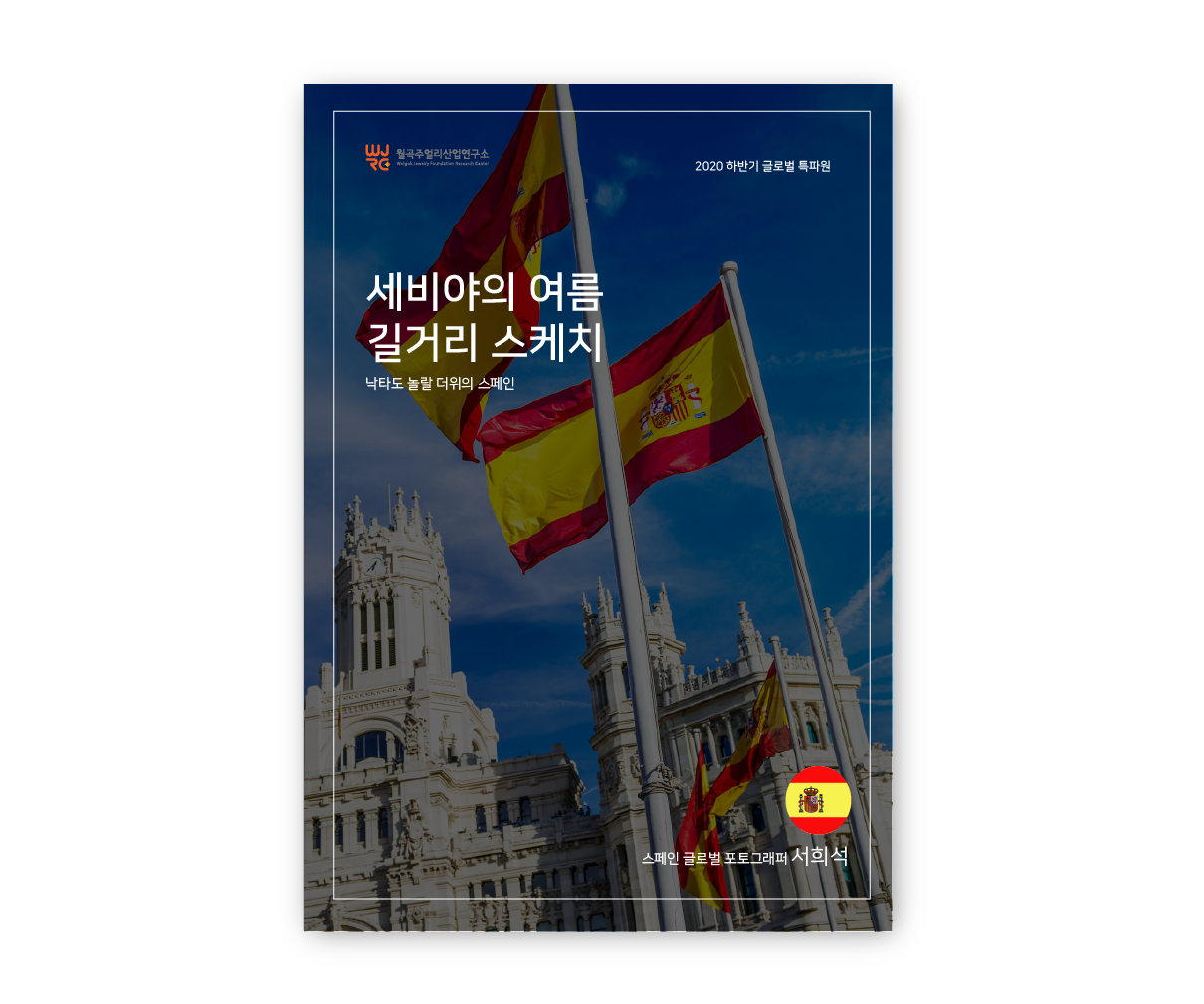 세비야의 여름 길거리 스케치