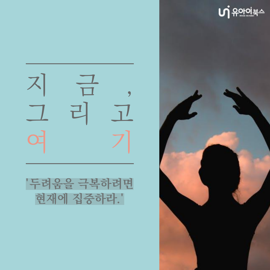 오늘의 한마디 지금 그리고 여기