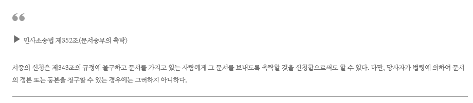 문서송부촉탁 문서송부촉탁신청서 작성 예시 변호사