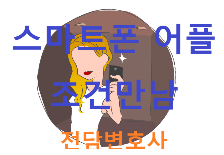 미성년자 성매매 처벌 사례 어플 조건만남