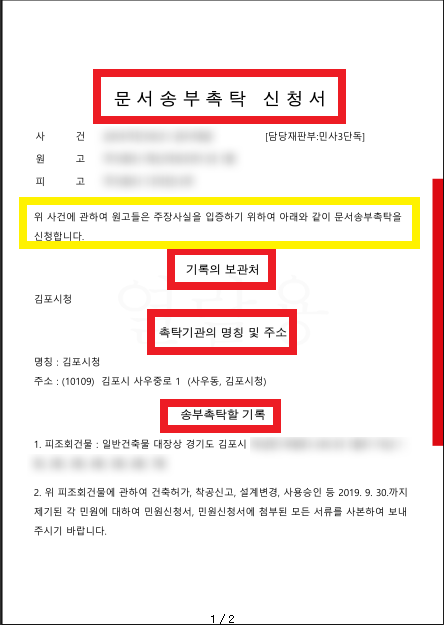 문서송부촉탁 문서송부촉탁신청서 작성 예시 변호사