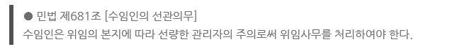 민법 위임계약 변호사 수임인의 선량한 관리자 주의의무