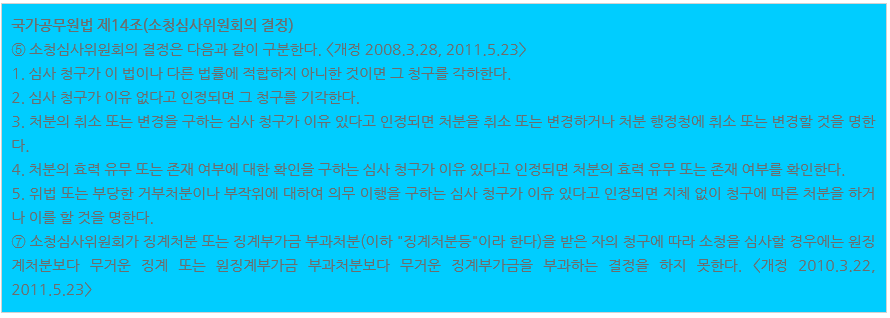 공무원 부당징계처분 불복 소청 행정심판 행정소송