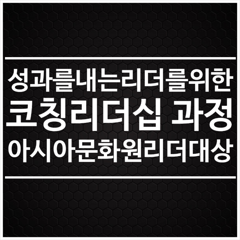 코칭리더십 교육 리더들의 코칭 스킬 향상을 리더십교육