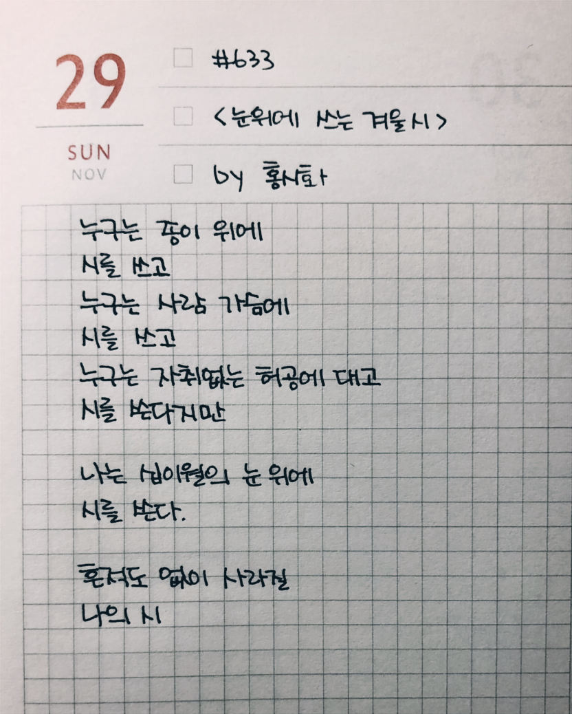 633눈 위에 쓰는 겨울시