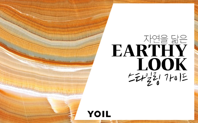 20SS 얼씨룩(Earthy Look) 스타일링 가이드