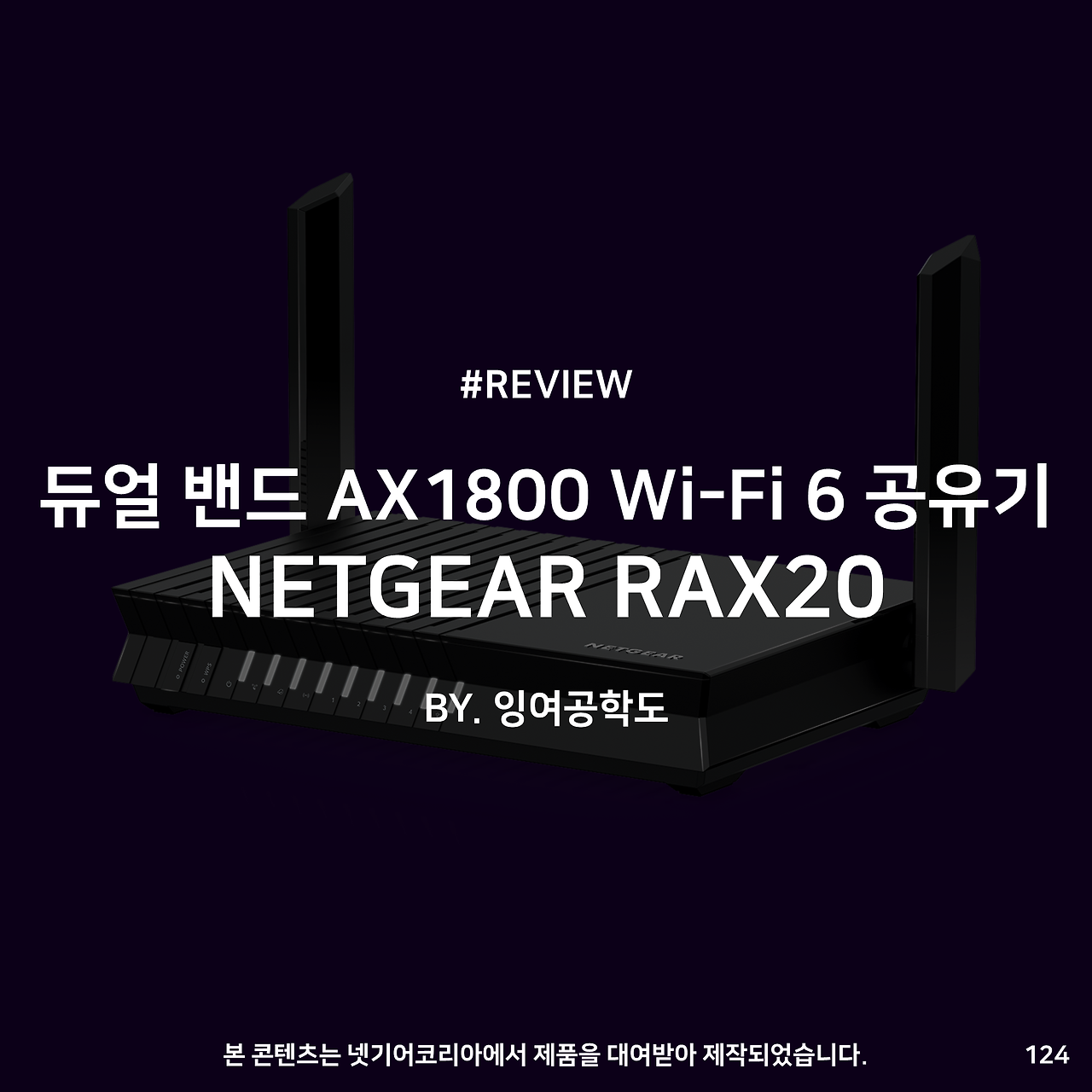 Wi-Fi 6 무선 공유기 NETGEAR RAX20